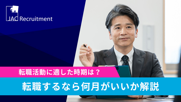 転職活動に適した時期はいつ？転職するなら何月がいいか解説 - 転職エージェントのJAC Recruitment（ジェイ エイ シー リクルートメント）